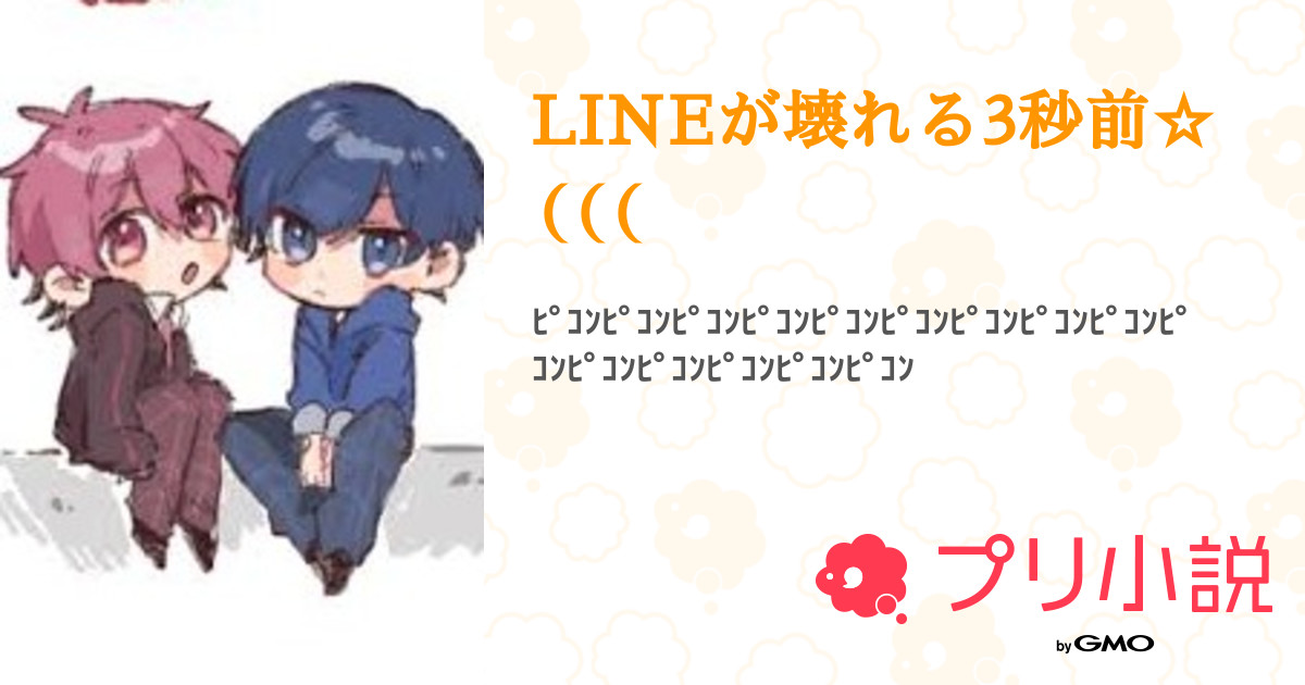 第4話：カオスなグルラ（ 6 ）（LINEが壊れる3秒前☆(((）｜無料スマホ夢小説ならプリ小説 byGMO